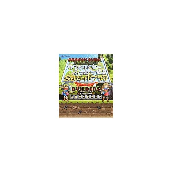 ■カテゴリ：中古本■ジャンル：料理・趣味・児童 ゲーム攻略本■出版社：スクウェア・エニックス■出版社シリーズ：ＳＥ−ＭＯＯＫ■本のサイズ：単行本■発売日：2016/03/10■カナ：ドラゴンクエストビルダーズアレフガルドヲフッカツセヨコウシ...