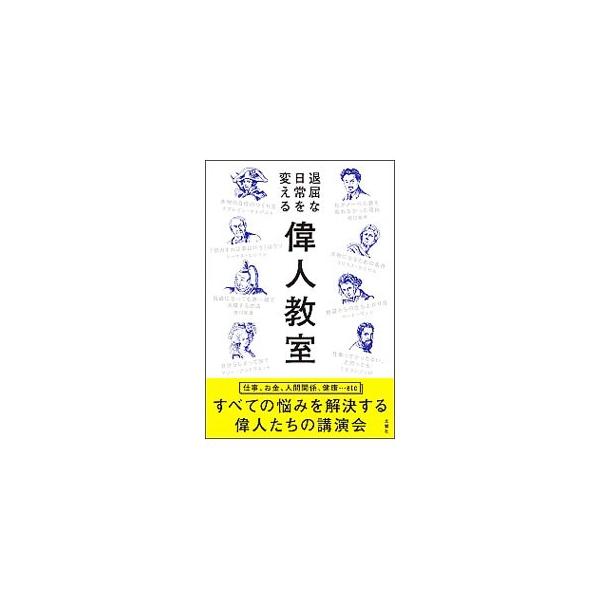 仕事、お金、人間関係、健康…。すべての悩みを解決する偉人たちの講演会。近松門左衛門、ソクラテス、ゴッホ、司馬遷といった歴史上の偉人たちが、自らの人生を振り返るトークライブ形式で、生き方のヒントを伝える。■カテゴリ：中古本■ジャンル：産業・学...