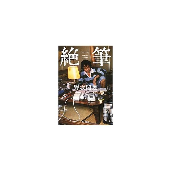 ２００３年、脳梗塞で倒れた野坂昭如。だがその後も夫人の手を借りての口述筆記で作家活動を続行。日記という作品に魂を傾注していった−。急逝のわずか数時間前まで取り組んだ１０年以上に及ぶ日記を収録。エッセイ選も附す。■カテゴリ：中古本■ジャンル：...