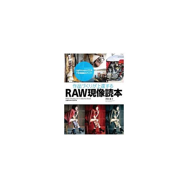 写真編集の基礎から、部分補正、写真タイプ別補正テクニック、印刷とカラーマネジメントまで。ＲＡＷ現像ソフト「Ｌｉｇｈｔｒｏｏｍ　ＣＣ／６」の操作方法と、ＲＡＷ現像のノウハウを解説する。■カテゴリ：中古本■ジャンル：女性・生活・コンピュータ コ...