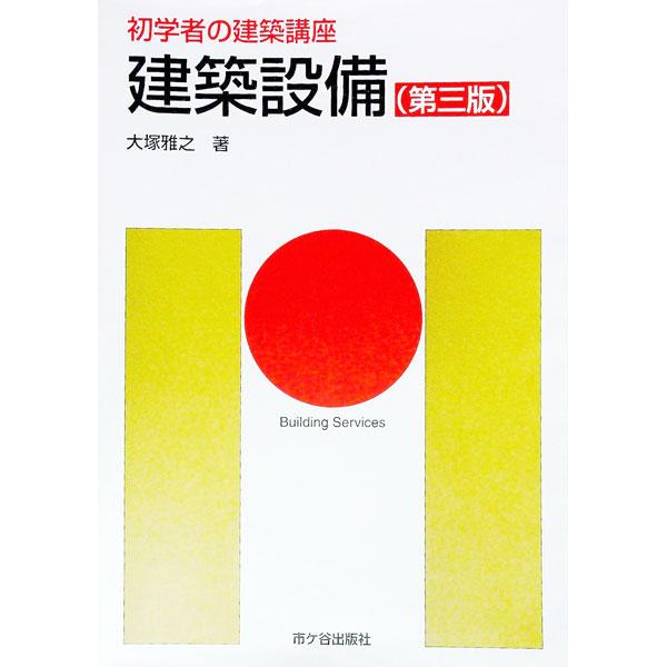 初めて建築を学ぶ人のためのテキスト。建築設備概論から、給排水衛生設備、空気調和設備、電気設備、搬送設備まで、２級建築士試験の出題範囲を網羅し、豊富な写真・図・表でわかりやすく解説する。各章末に確認問題付き。■カテゴリ：中古本■ジャンル：産業...
