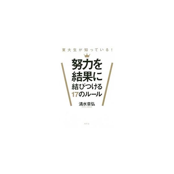 どんなに努力してもやり方を間違えていれば結果にはつながらない。教育学の研究をしながらベンチャー企業を経営している東大出身の著者が、大学受験、学生生活、塾の経営を通して学んだ、努力を結果に結びつけるルールを紹介。■カテゴリ：中古本■ジャンル：...