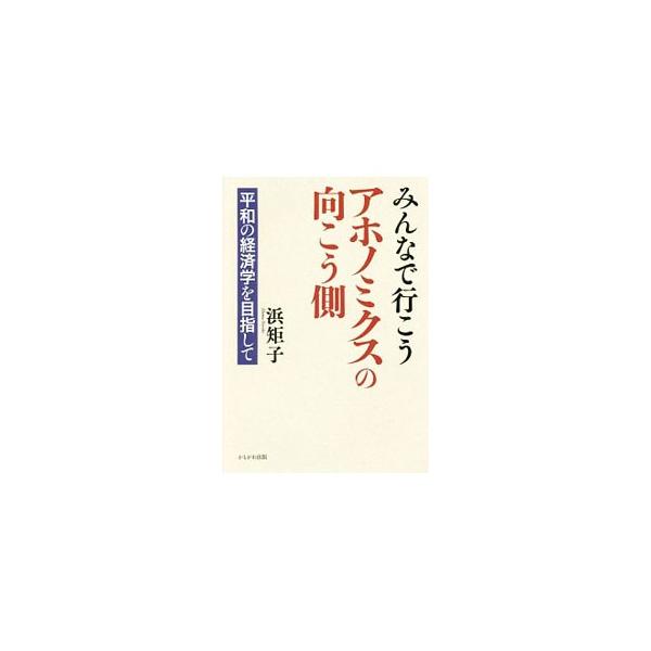 正義と平和が出会う時、そこに日本国憲法がある−。日本国憲法にみる人間のための経済学。安倍内閣の行状の背景を探りつづけてきた著者が、「アホノミクス」を痛烈に批判し、その向こう側に打ち立てるべき社会を展望する。■カテゴリ：中古本■ジャンル：政治...