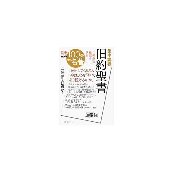 何もしてくれない神。それでも人は、なぜ神に忠実であろうとするのか？　ユダヤ教で成立し、キリスト教、イスラムへと引き継がれる「一神教」的態度の謎とルーツに迫る。ＮＨＫ　Ｅテレ放送番組のテキストをもとに書籍化。■カテゴリ：中古本■ジャンル：産業...