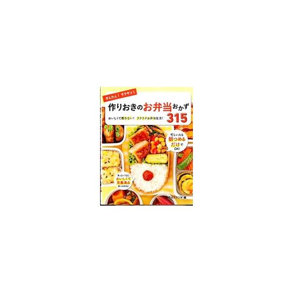 「メインおかず」「イロドリ副菜」「しみじみ副菜」から１つずつ選んで、あとはご飯があればお弁当の完成！　朝つめるだけでラクなのに、イロドリ、味、栄養バッチリな、作りおきできるお弁当おかずのレシピを紹介。■カテゴリ：中古本■ジャンル：料理・趣味...