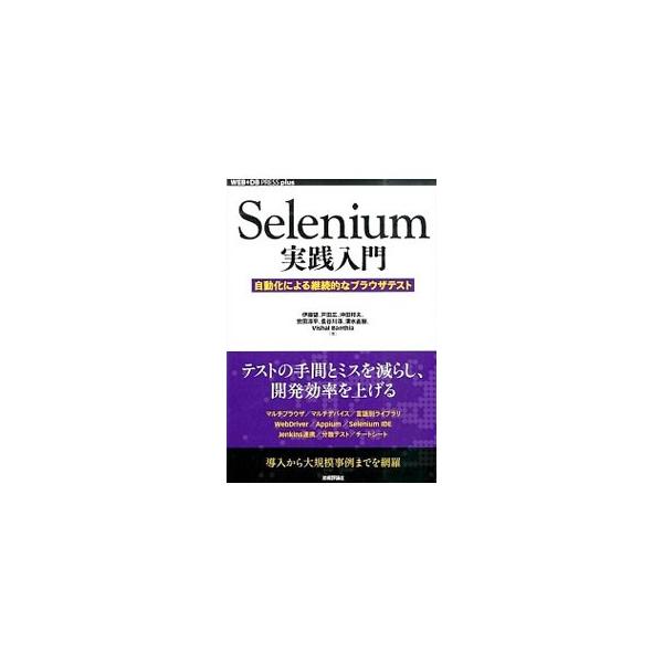 Ｓｅｌｅｎｉｕｍを使ってブラウザテストを自動化するためのノウハウを伝授。周辺技術も含め、Ｓｅｌｅｎｉｕｍテストに必要と思われる技術を幅広く網羅する。よく使うロケータやコマンドの文法を効率よく探せる早見表付き。■カテゴリ：中古本■ジャンル：女...
