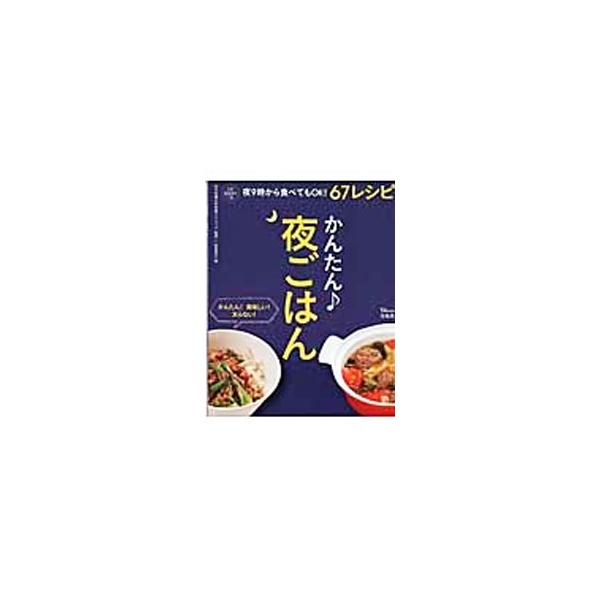 太りたくない働き女子、疲れて帰る気力低めの独身男子、深夜に起きて旦那さんの夕食を作る奥さん…。１日がんばったから、せめて家では手抜きでいきましょう。「ラクして美味しくヘルシー」がかなう、厳選６７レシピを紹介。■カテゴリ：中古本■ジャンル：料...