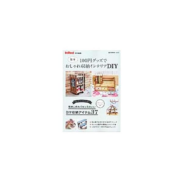初心者でもできる１００円アイテムを使ったおしゃれ収納インテリアの作り方を、体験型ＤＩＹショップ「ｔｕｋｕｒｉｂａ」が紹介。工具の使い方・塗装・エイジングのやり方もレクチャーします。人気ブロガーの作品も満載。■カテゴリ：中古本■ジャンル：女性...