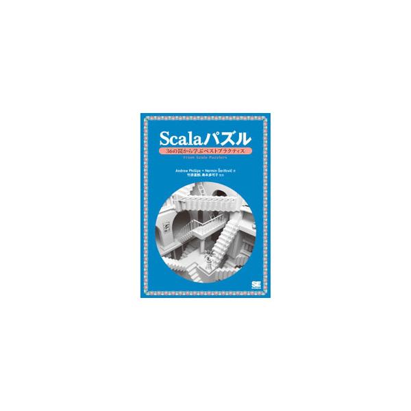高機能で自由度が高い反面、意図しない動作をするコードを記述できてしまうケースがあるＳｃａｌａ。初期化の順番やｆｏｒ式とｍａｐの違いなど、ハマりやすいＳｃａｌａの３６のトピック（コード）をクイズ形式で解き明かす。■カテゴリ：中古本■ジャンル：...