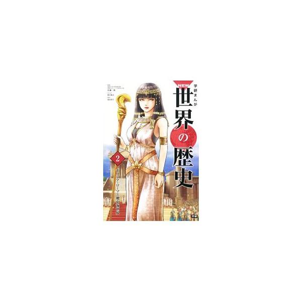 世界史上の重要なストーリーを、オールカラーのまんがで描く。２は、ギリシア・ローマと地中海世界を収録。学校の勉強や受験に役立つ解説ページも充実。見返しに「世界の歴史対照年表」付き。■カテゴリ：中古本■ジャンル：産業・学術・歴史 その他歴史■出...