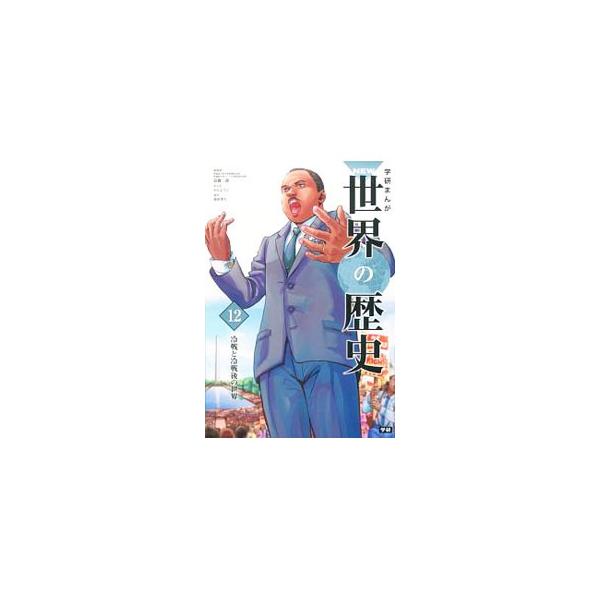 世界史上の重要なストーリーを、オールカラーのまんがで描く。１２は、冷戦と冷戦後の世界を収録。学校の勉強や受験に役立つ解説ページも充実。見返しに「世界の歴史対照年表」付き。■カテゴリ：中古本■ジャンル：産業・学術・歴史 その他歴史■出版社：学...