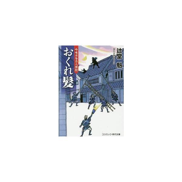 旗本や蔵宿から鮮やかに大金を奪い、暮らしに窮する下々の家に投げ入れる盗賊“銀狼”。その捕縛を命じられた吟味方与力の鼓晋作は、過去の似た手口からある一味にたどりつく。だが、ひとりの座頭が殺され…。■カテゴリ：中古本■ジャンル：文芸 小説一般■...