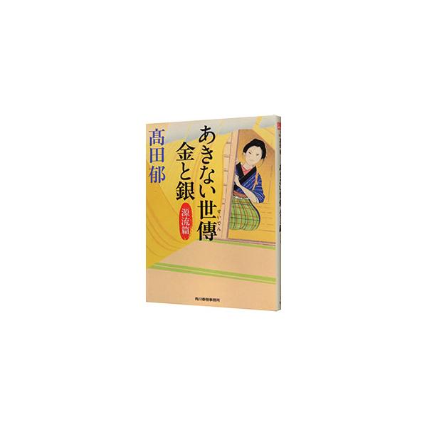 ■カテゴリ：中古本■ジャンル：文芸 小説一般■出版社：角川春樹事務所■出版社シリーズ：時代小説文庫■本のサイズ：文庫■発売日：2016/02/09■カナ：アキナイヨデンキントギンゲンリュウヘン タカダカオル