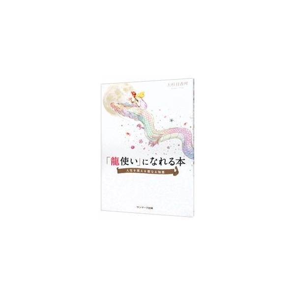 「人の成長と発展」が大好物の竜の後押しを得て、人生が発展する方法を伝授。「竜使い」になるための基礎である人間の体と魂のしくみや心の法則、竜に願いをかなえてもらう具体的な方法などを紹介します。■カテゴリ：中古本■ジャンル：産業・学術・歴史 超...