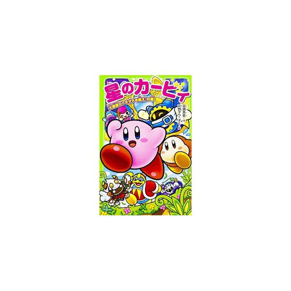 カービィと以前戦ったことのあるマホロアが、とつぜん「トモダチを助けてヨ！」とやってきた。怪しみながらも、鏡の大迷宮にマホロアのトモダチを助けにいくカービィたち。大迷宮では、思わぬ出会いが待っていて…！？■カテゴリ：中古本■ジャンル：料理・趣...
