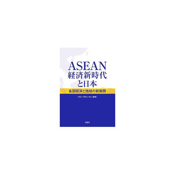 ２０１５年末のＡＥＣ（ＡＳＥＡＮ経済共同体）発足により、ＡＳＥＡＮ新時代が到来した。各国の現段階と持続的発展の条件を分析し、ＡＥＣ、対中・対日関係、メコン河流域開発、平和環境の今後を展望する。■カテゴリ：中古本■ジャンル：政治・経済・法律 ...