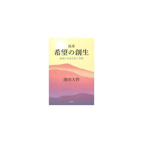 全国各紙に寄稿した、創価学会・池田名誉会長の随筆を収録。「地域を照らす太陽の心」「人づくりの光彩に満ちた茨城」「新潟の空に平和の飛翔」「核兵器廃絶へ　長崎の挑戦」などを掲載する。■カテゴリ：中古本■ジャンル：産業・学術・歴史 仏教■出版社：...