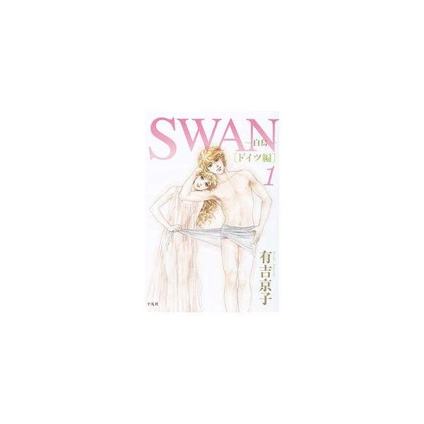 ■カテゴリ：中古コミック■ジャンル：レディースコミック■出版社：平凡社■掲載紙：平凡社その他■本のサイズ：Ｂ６版■発売日：2016/03/25■カナ：スワンハクチョウドイツヘン アリヨシキョウコ