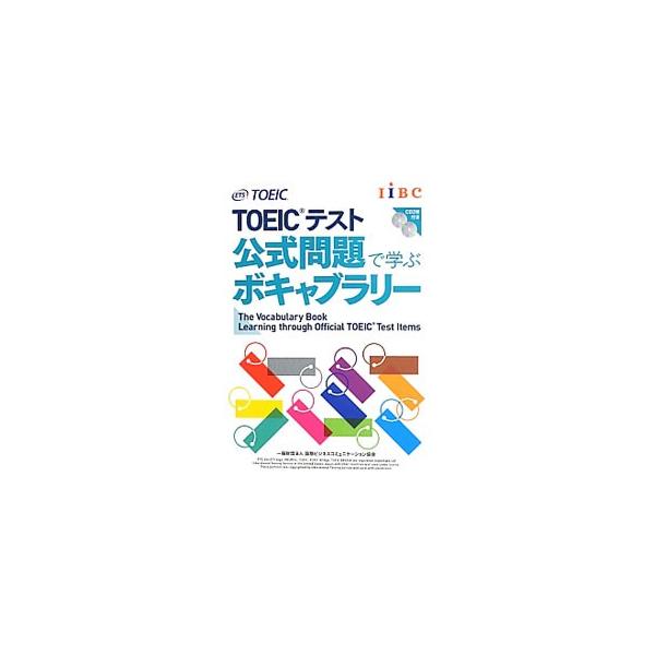 ■カテゴリ：中古本■ジャンル：産業・学術・歴史 英語■出版社：国際ビジネスコミュニケーション協会■出版社シリーズ：■本のサイズ：単行本■発売日：2015/04/15■カナ：トーイックテストコウシキモンダイデマナブボキャブラリー エディケーシ...