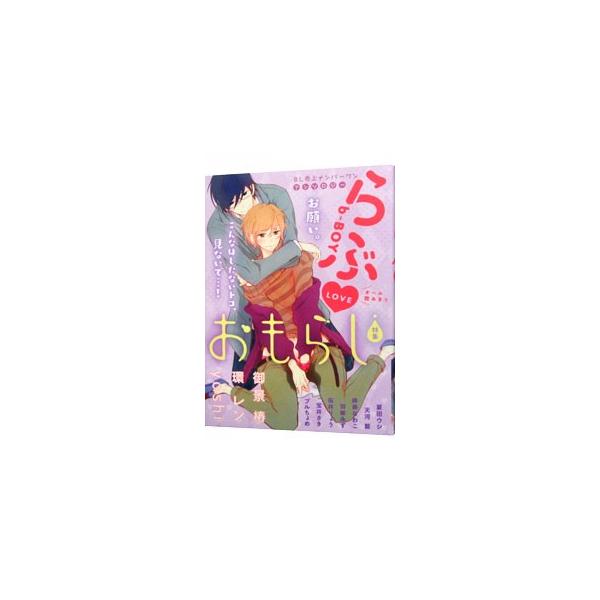 ■カテゴリ：中古コミック■ジャンル：アンソロジーコミック■出版社：リブレ出版■掲載紙：ｂ−ＢＯＹアンソロジー■本のサイズ：変型版■発売日：2016/03/31■カナ：ビーボーイラブオモラシトクシュウ アンソロジー