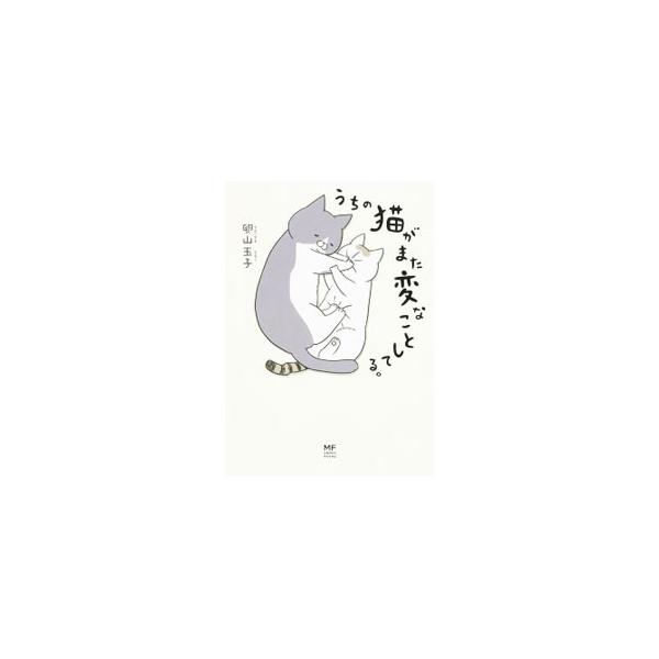 箱に詰まる、顔にお尻をつけてくる、夜中にじっと見つめてくる…。２匹の猫に翻弄され、かわいい仕草に癒される毎日を綴ったコミックエッセイ。写真もたっぷり収録。猫マンガブログに描き下ろしを加えて書籍化。■カテゴリ：中古本■ジャンル：女性・生活・コ...