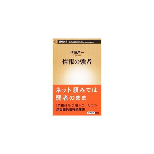 情報を思い切って捨て、ループを作る思考を持つことが「情報の強者」となる条件。多方面で発信を続ける著者が、具体的なノウハウを公開しながら、情報氾濫社会の正しい泳ぎ方を示す。■カテゴリ：中古本■ジャンル：産業・学術・歴史 学問■出版社：新潮社■...
