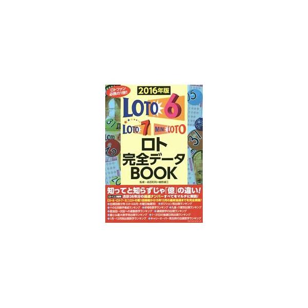 ロト６・ロト７・ミニロトの３種類のロトくじについて、第１回抽選から２０１５年１２月の最終抽選まですべてのデータを網羅し、その出現傾向について多角的に分析する。ロト６・ロト７・ミニロト当選数字一覧も掲載。■カテゴリ：中古本■ジャンル：産業・学...