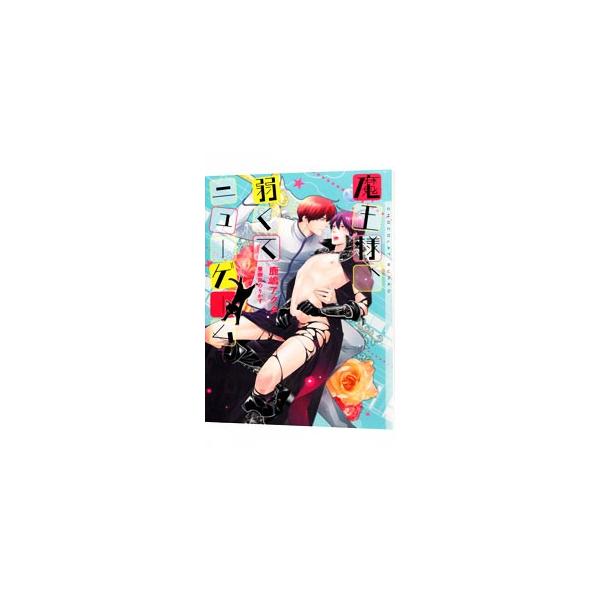 ■カテゴリ：中古本■ジャンル：文芸 ボーイズラブ■出版社：心交社■出版社シリーズ：ＣＨＯＣＯＬＡＴ　ＢＵＮＫＯ■本のサイズ：文庫■発売日：2016/03/10■カナ：マオウサマヨワクテニューゲーム カシマアクタ