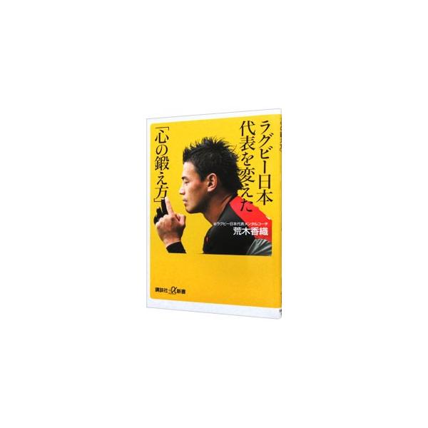 「緊張するから、うまくいく」「完全主義を捨てる」…。「五郎丸ルーティン」の生みの親である、前ラグビー日本代表のメンタルコーチが、「迷わない心」を作るための最強メソッドを公開する。■カテゴリ：中古本■ジャンル：スポーツ・健康・医療 スポーツそ...