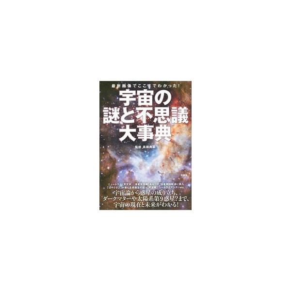 ニュートリノと天文学、「はやぶさ２」が挑む生命誕生の謎、探査機ニューホライズンズ…。宇宙論から惑星の成り立ち、ダークマターまで、宇宙の現在と未来を最新画像とともに解説する。■カテゴリ：中古本■ジャンル：産業・学術・歴史 天文学■出版社：洋泉...
