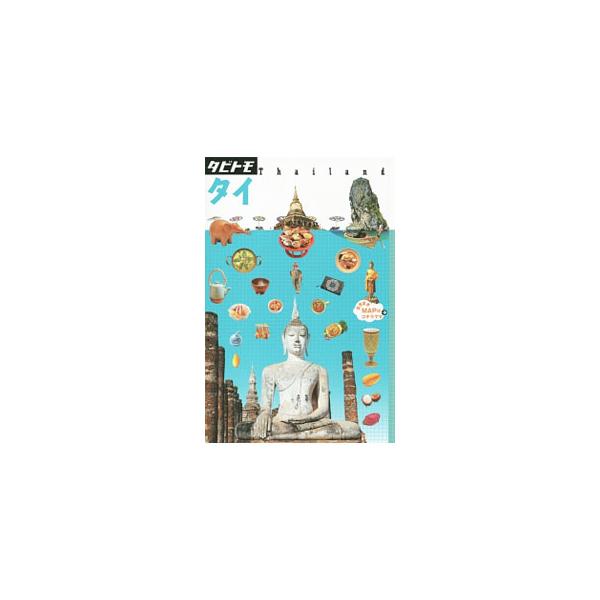 タイのグルメ、ショッピング、見どころをガイド。行くべきエリアとするべきコトも厳選して紹介する。表紙を広げると地図になる「まきまきＭＡＰ」付き。データ：２０１５年１０月現在。■カテゴリ：中古本■ジャンル：料理・趣味・児童 地図・旅行記■出版社...