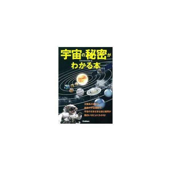 太陽や地球、月といった身近な天体や、太陽系に関する基本的な情報から、最新の宇宙探査と観測の成果、日々進化する宇宙論、そしてこれからの宇宙開発計画まで、宇宙についての幅広いテーマを、図や写真を交えて紹介する。■カテゴリ：中古本■ジャンル：産業...