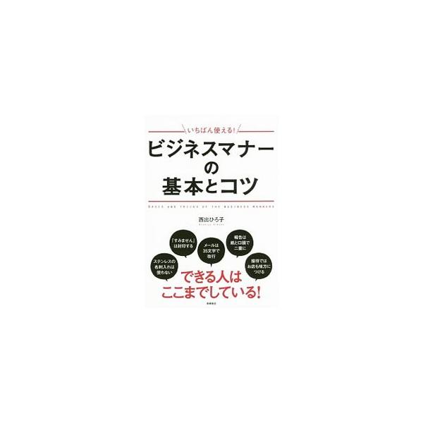 身だしなみから、電話対応や社内業務の基本、冠婚葬祭や食事の席でのマナーまで、若手社員が知っておきたいビジネスマナーの基本とコツを、イラストを交えて解説。１２０以上の「できる人のモノの言い方」も紹介する。■カテゴリ：中古本■ジャンル：ビジネス...