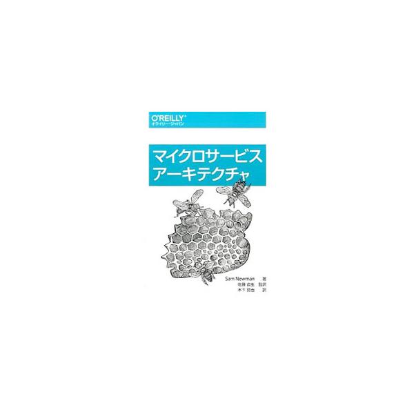 マイクロサービスの長所と短所、定義と概念、設計思想、アーキテクトの役割から、デプロイ・テスト・セキュリティなど個別の技術までを、Ｎｅｔｆｌｉｘ、Ａｍａｚｏｎといった企業の事例を交えながら紹介する。■カテゴリ：中古本■ジャンル：女性・生活・コ...
