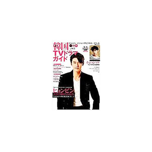 韓国ＴＶドラマの詳細情報を紹介。ＤＶＤのリリース情報や映画公開情報も盛りだくさん。ｖｏｌ．０６３は、「ピノキオ」全話解説、久々にドラマの世界に帰ってきたヒョンビンのインタビューなどを収録。とじこみポスター付き。■カテゴリ：中古本■ジャンル：...
