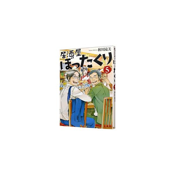 東京下町にひっそりとある居酒屋「ぼったくり」。そこには旨い酒と美味しい料理、そして今時珍しい義理人情がある…。旨いものと人々とのふれあいを描いた短編連作小説第５弾。『小説家になろう』掲載を加筆改稿。■カテゴリ：中古本■ジャンル：文芸 ライト...