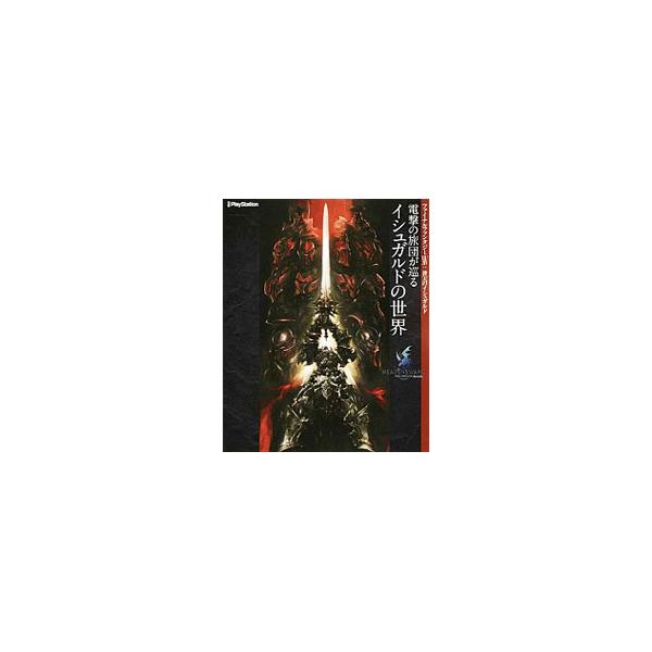 ■カテゴリ：中古本■ジャンル：料理・趣味・児童 ゲーム攻略本■出版社：ＫＡＤＯＫＡＷＡ■出版社シリーズ：ＰＳ■本のサイズ：単行本■発売日：2016/04/01■カナ：ファイナルファンタジー１４ソウテンノイシュガルドデンゲキノタブダンガメグル...