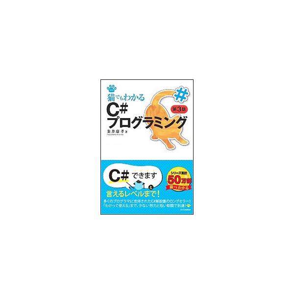 プログラミング言語Ｃ＃の文法入門書。難しい理屈は避け、プログラムを書くという実践を通してプログラミングを身につけられるよう、わかりやすく簡潔に解説する。練習問題も収録。■カテゴリ：中古本■ジャンル：女性・生活・コンピュータ コンピューター・...