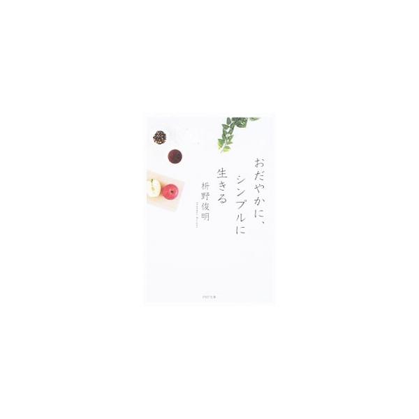 周囲の出来事や自分の感情に振り回されることなく、平常心を保って暮らすには？　おだやかな心を取り戻すヒントとなるような禅語を抽出して紹介します。月刊『華道』連載を大幅に加筆・修正して文庫化。■カテゴリ：中古本■ジャンル：産業・学術・歴史 仏教...