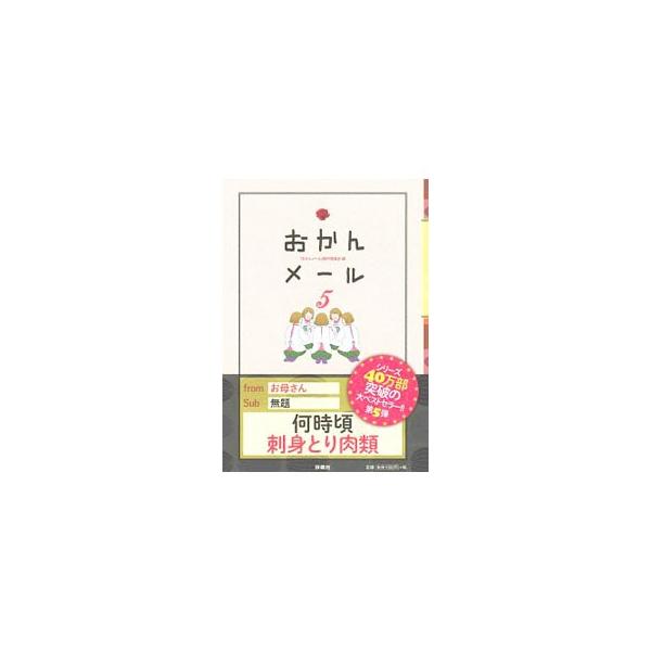 母の愛と破壊力に満ちた“爆笑”メッセージ集第５弾。娘や息子に宛てた心温まるメール、面白いメール、ありがた迷惑メールなどを紹介。中国のお母さんたちの「おかんメールＣＨＩＮＡ」コーナーも収録。■カテゴリ：中古本■ジャンル：産業・学術・歴史 図書...