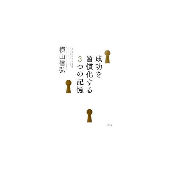 人間に備わっている３つの「記憶装置」をフル活用することで、成功を引き寄せることができる！　潜在能力を１００％発揮し、周囲の力も１００％引き出すメソッドを伝授する。書き込み欄あり。■カテゴリ：中古本■ジャンル：ビジネス 企業・経営■出版社：ポ...