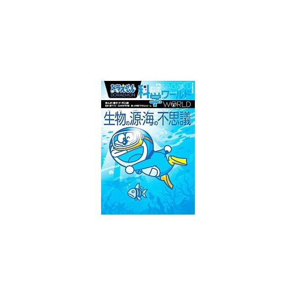 世界一高い山は海の中にある？　深海には赤い魚が多い？　海とは一体どんなところで、そこにはどんな生き物がすんでいるのかを、ドラえもんのまんがでわかりやすく解説する。■カテゴリ：中古本■ジャンル：産業・学術・歴史 地学■出版社：小学館■出版社シ...