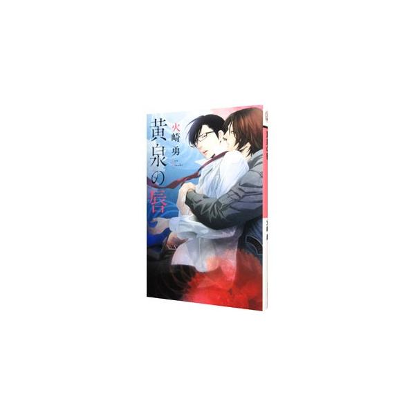 ■カテゴリ：中古本■ジャンル：文芸 ボーイズラブ■出版社：幻冬舎■出版社シリーズ：リンクスロマンス■本のサイズ：新書■発売日：2016/03/28■カナ：ヨミノクチビル ヒザキユウ