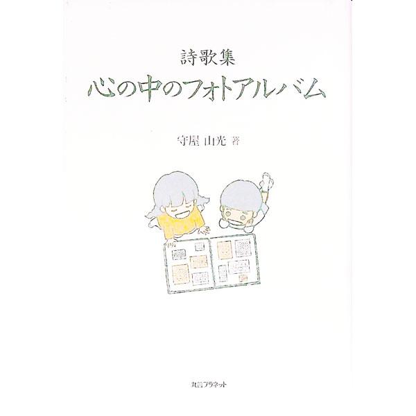 自我発達研究者が若き日に詠んだ日常の息吹と思い出の旅情。学生時代の「田毎集（短歌篇・詩篇）」、九州及び四国を旅した「西南集（短歌篇・詩篇）」ほか、「山の祈り」の歌詞と楽譜を収録。■カテゴリ：中古本■ジャンル：料理・趣味・児童 詩歌・和歌・俳...