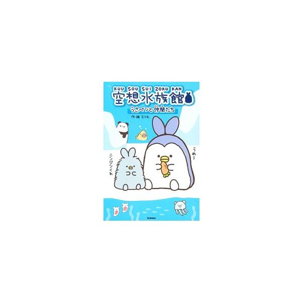 さみしがりやのうさペン、あざとい子うさペン、サメにゃんこ、ハムざらし、オットセインコ…。不思議な生き物たちが暮らす「空想水族館」のキャラブック。マンガ、キャラ大図鑑、チャート診断などを収録。■カテゴリ：中古本■ジャンル：女性・生活・コンピュ...