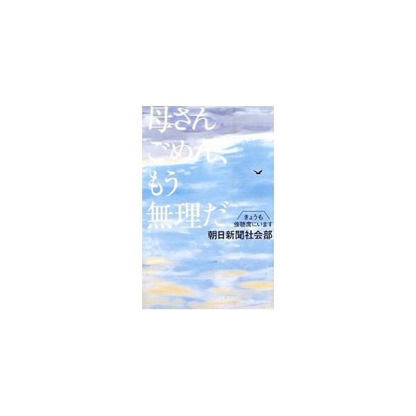 ９８歳の母の首に７４歳の息子が手をかけた、憲法学の第一人者が司法試験問題を教え子の女性に漏らした…。記者が見つめた法廷の人間ドラマ２９編。『朝日新聞デジタル』連載「きょうも傍聴席にいます」を単行本化。■カテゴリ：中古本■ジャンル：政治・経済...