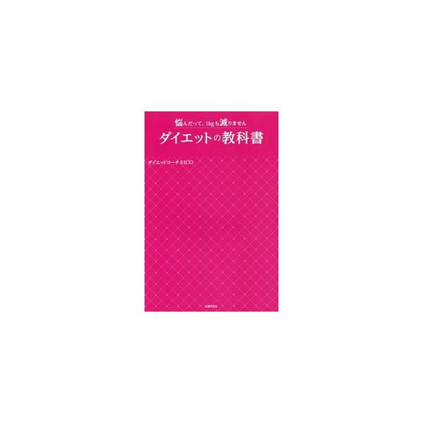 １年間で２０ｋｇの減量に成功した著者が、食べすぎを防ぐためのテクニックや、面倒くさがりでもできる運動、タイプ別ダイエットなどを紹介する。達成チェック欄、コピーして使える食事手帳付き。■カテゴリ：中古本■ジャンル：スポーツ・健康・医療 ダイエ...