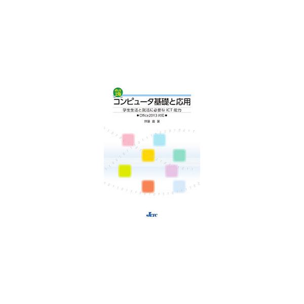 Ｍｉｃｒｏｓｏｆｔ　Ｏｆｆｉｃｅ　Ｗｏｒｄ、Ｅｘｃｅｌ、ＰｏｗｅｒＰｏｉｎｔの基礎と応用テクニックを中心に、平易な言葉を使ってわかりやすく解説する。練習問題、総合演習も収録。Ｏｆｆｉｃｅ２０１３対応。■カテゴリ：中古本■ジャンル：女性・生活...