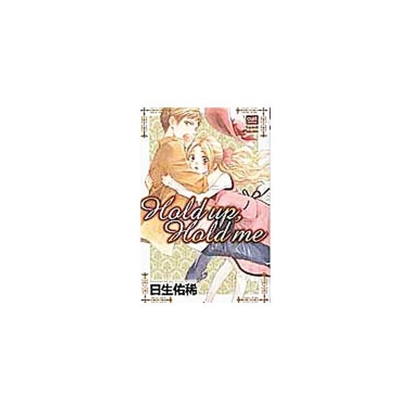 ■カテゴリ：中古コミック■ジャンル：少女■出版社：笠倉出版社■掲載紙：カルトコミックス　ｓｗｅｅｔセレクション■本のサイズ：Ｂ６版■発売日：2016/04/16■カナ：ホールドアップホールドミー ヒナセユウキ
