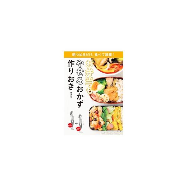 やせるキーワードは、血糖値・酵素・食物繊維。やせる食べグセがつきやすい作りおきおかずの中から、お弁当に向いているレシピを厳選。塩から揚げ、ポークビーンズ、チーズミート、さけのしょうが焼きなどを紹介する。■カテゴリ：中古本■ジャンル：料理・趣...